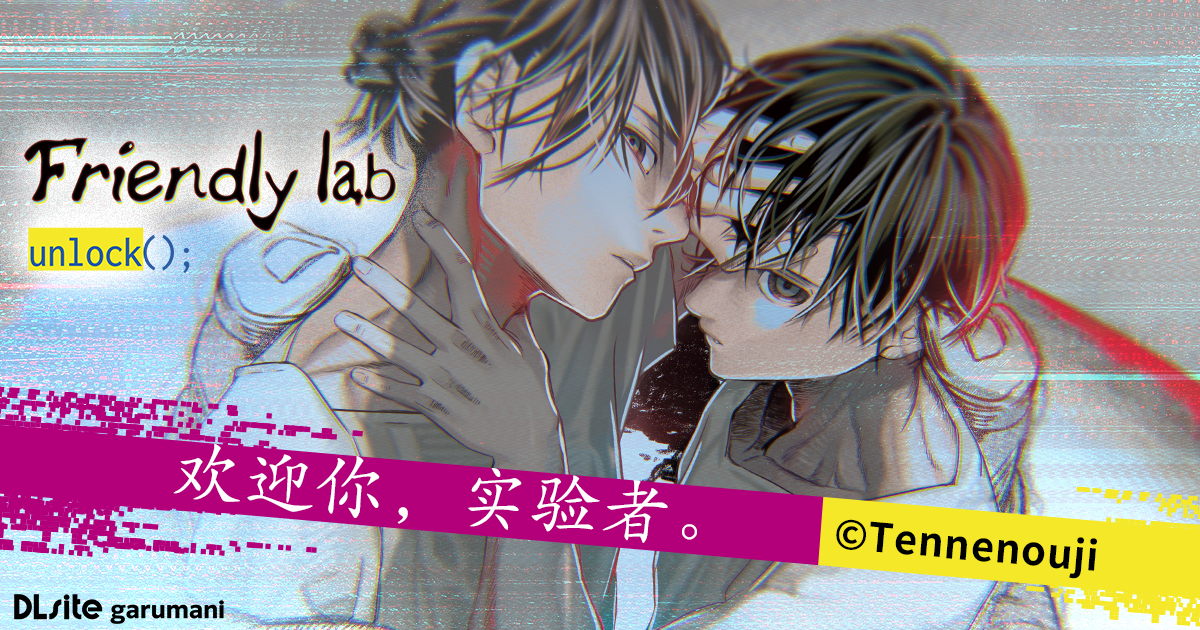 Friendly lab - unlock (); | DLsite garumani