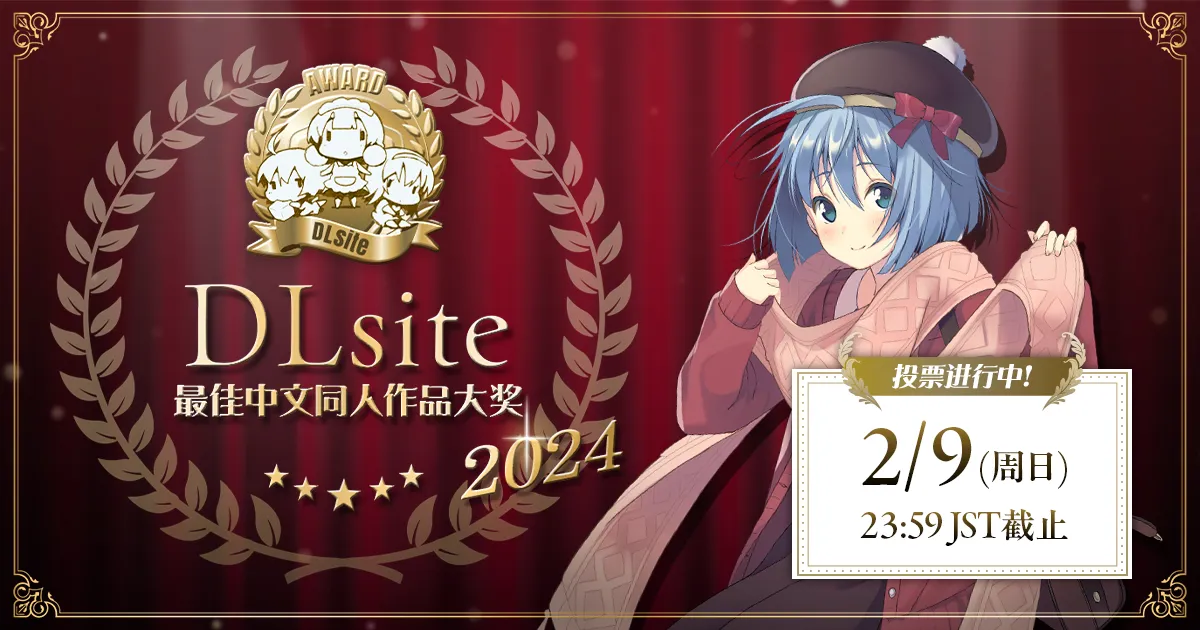 『DLsite2024最佳中文同人作品大奖』投票进行中！您的一票将决定花落谁家！