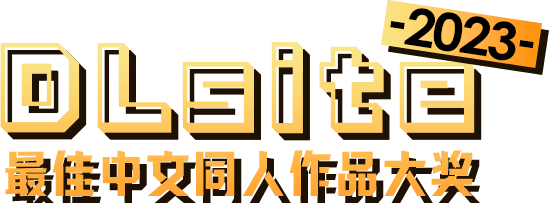 您力推的作品是什么？『DLsite2023最佳中文同人作品大奖』正在进行投票！