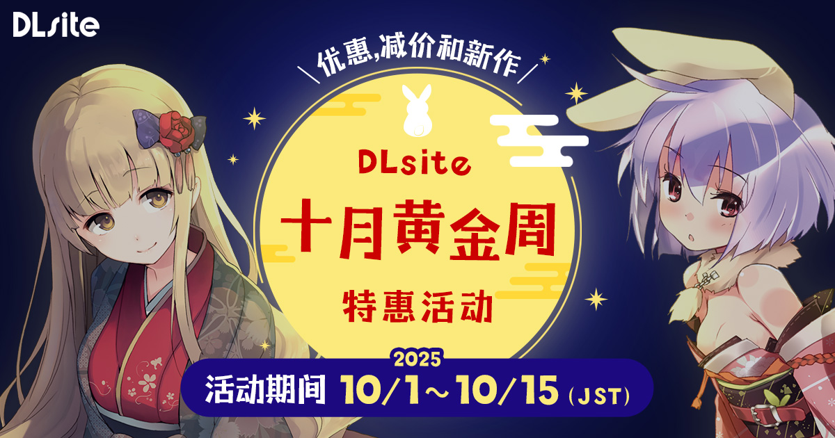 DLsite十月黄金周限定活动