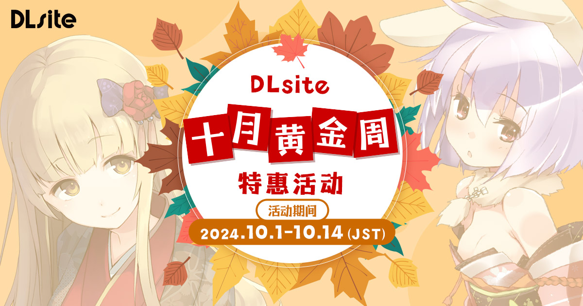 DLsite十月黄金周限定活动
