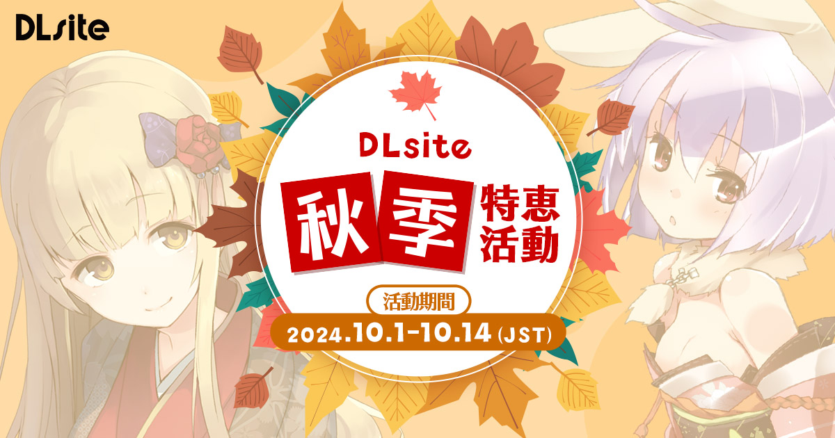 DLsite 秋季特惠！