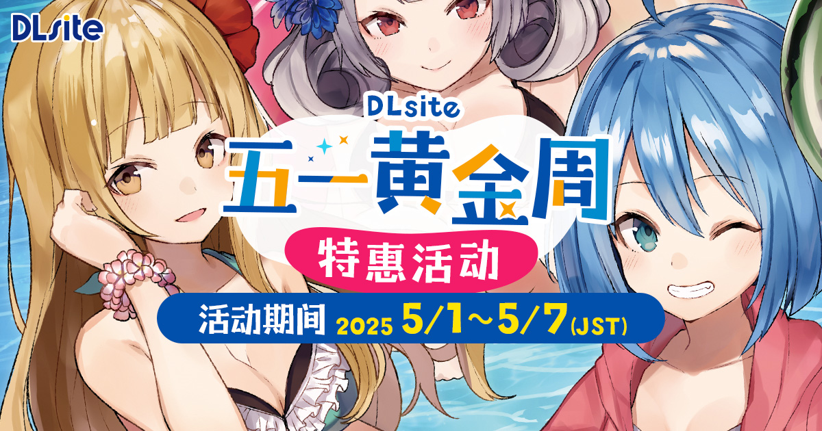 DLsite五一黄金周限定活动