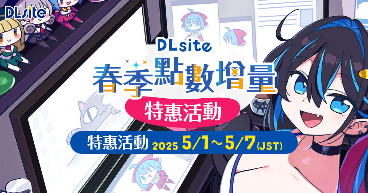 DLsite 春季點數增量特惠！