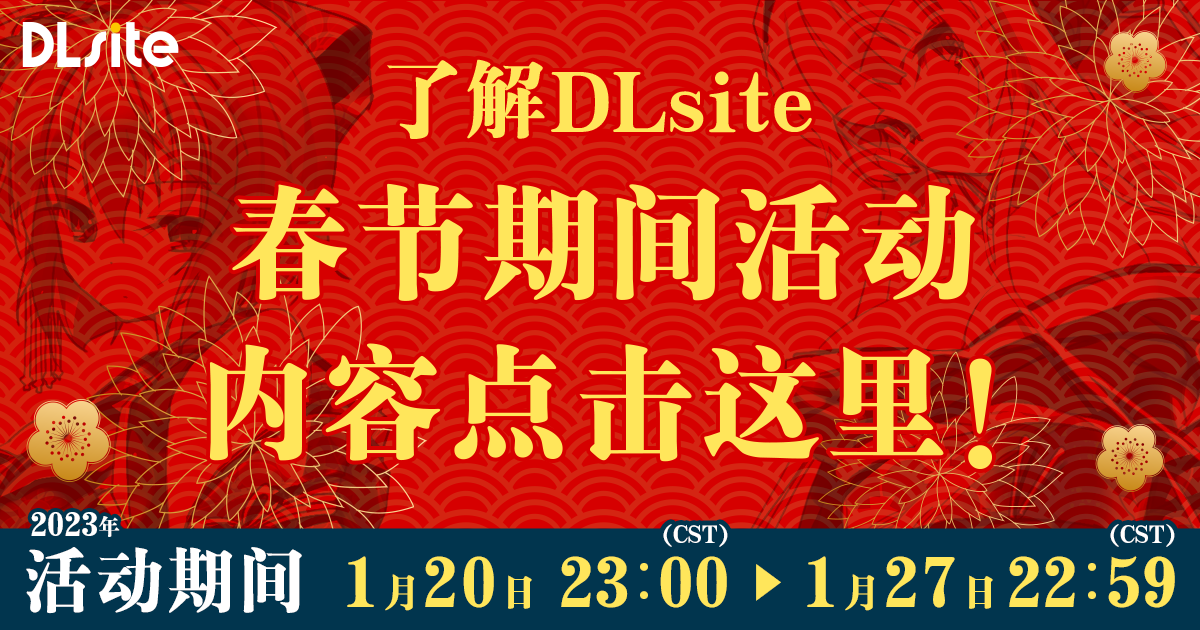 DLsite春节特惠活动